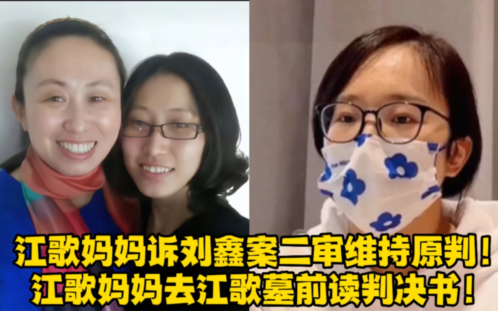 江歌妈妈诉刘鑫案二审维持原判!江歌妈妈去江歌墓前读判决书!