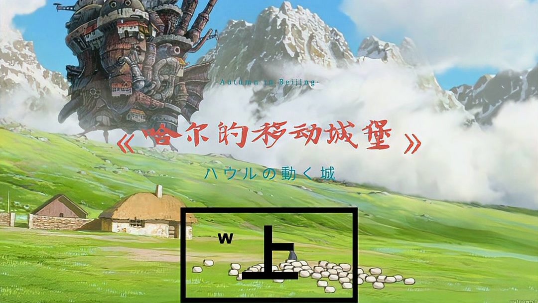 【哈尔的移动城堡】上集:这是一个关于爱与救赎的故事