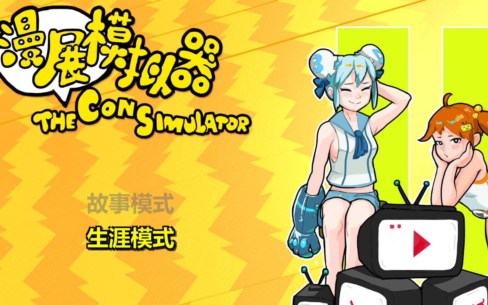 【PC】漫展模拟器——开办属于自己的漫展