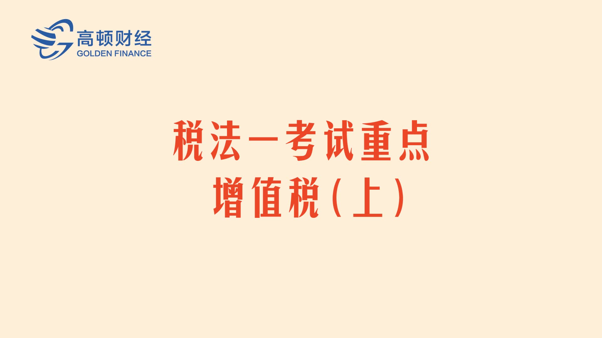 税法一考试重点:增值税(上)---高顿网校专业解答