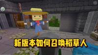 迷你世界新版本召唤稻草人方法!整个大陆最后的南瓜灯