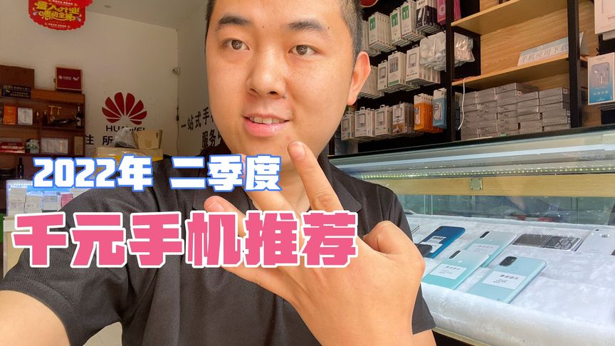 2022年闭着眼睛都能买的4款千元性能机,买来不好用你来喷我!