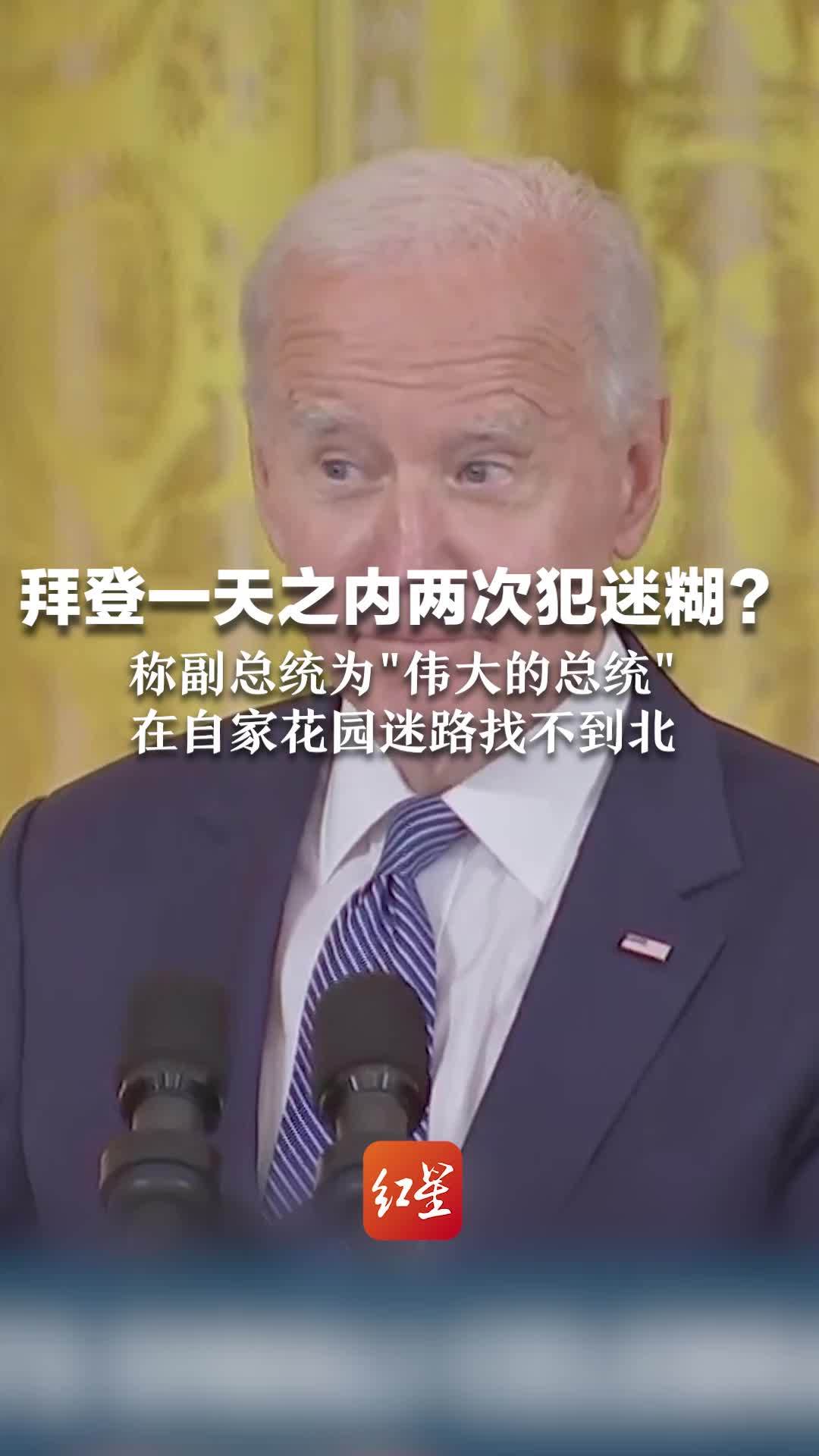 拜登一天之内两次犯迷糊? 称副总统为"伟大的总统"  在自家花园迷路找...