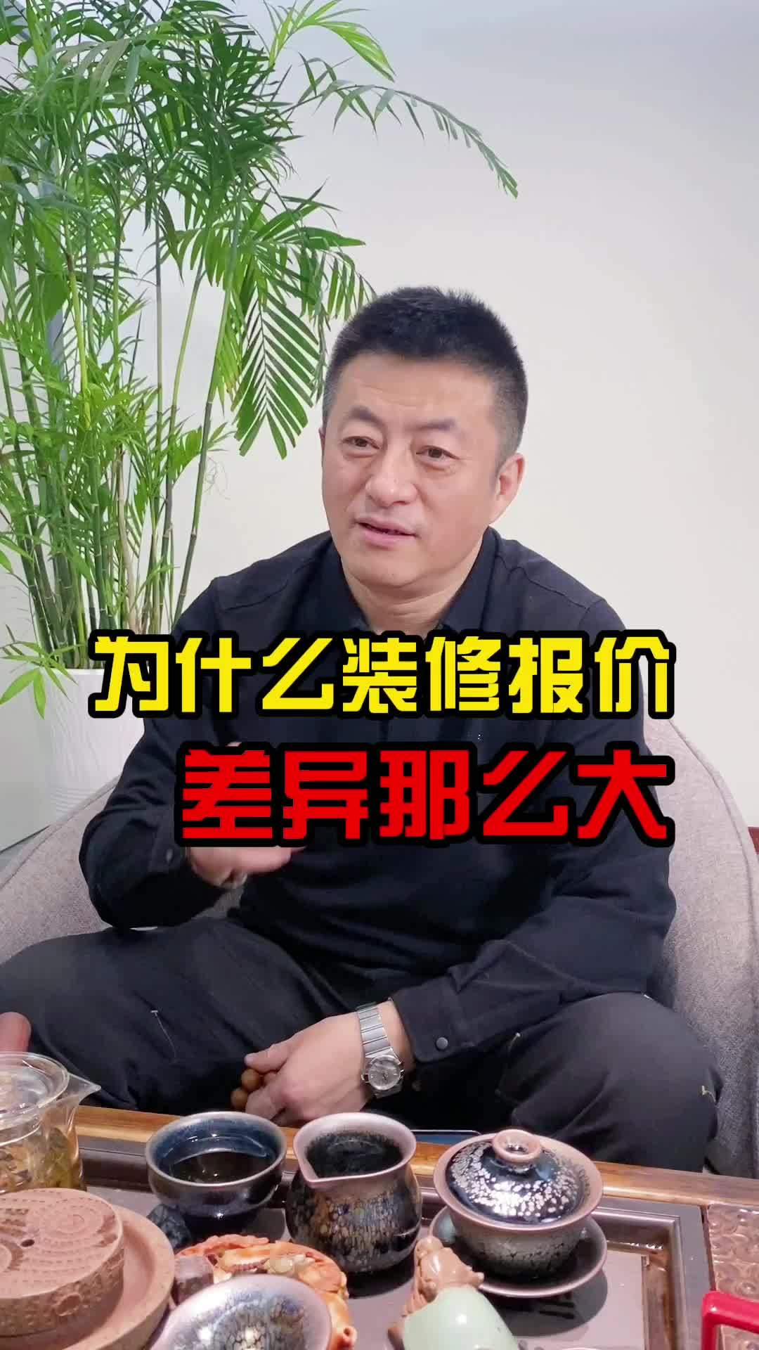 为什么装修报价的差异能那么大呢装修设计装修装修知识金牌工长直干