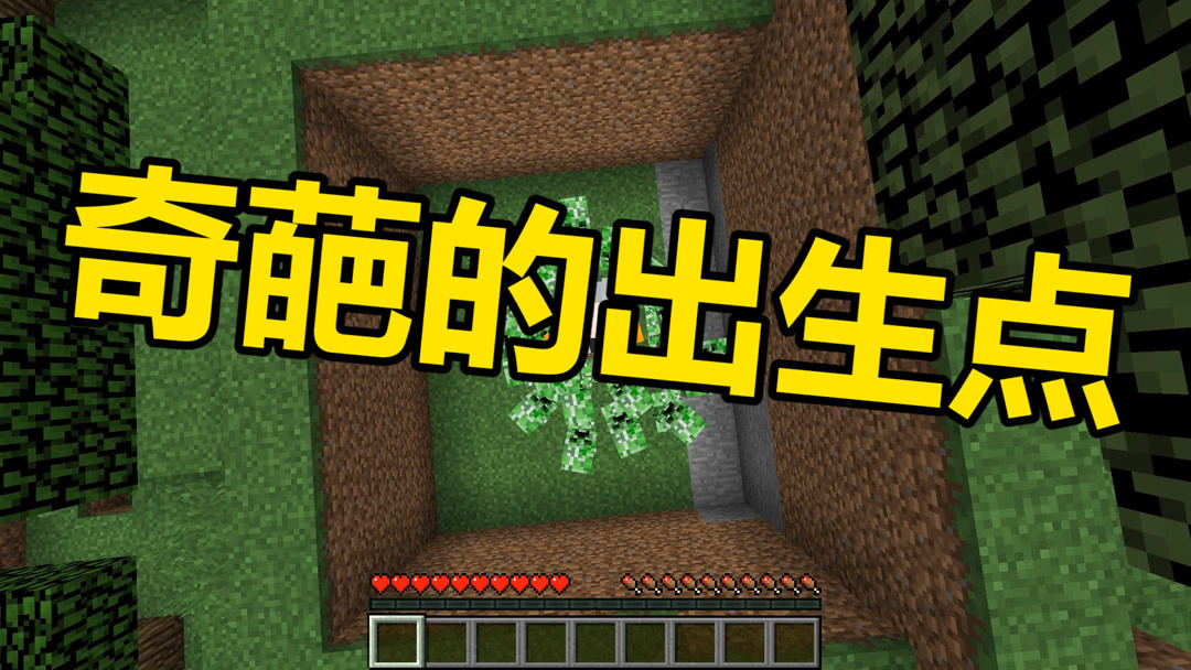 我的世界 Minecraft 最让玩家想“笑”的三个出生地
