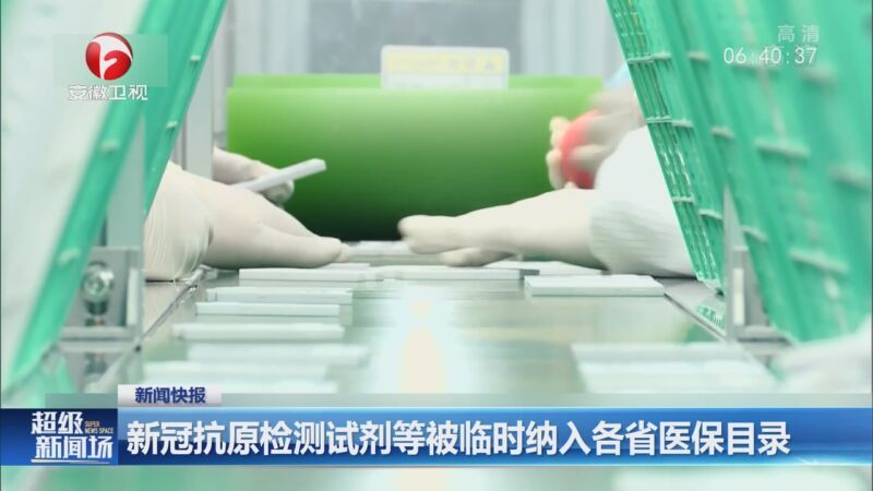 [超级新闻场]新冠抗原检测试剂等被临时纳入各省医保目录