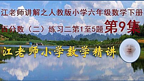 江老师讲解之人教版小学六年级数学下册百分数(二)练习二第1至5题...