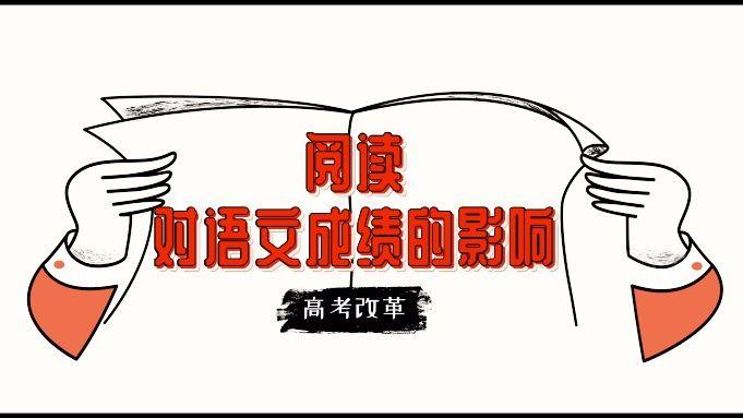 阅读对语文成绩的影响到底有多大?可能和你想的不一样!