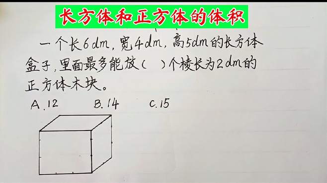 五年级数学下册:第三单元长方体和正方体的体积