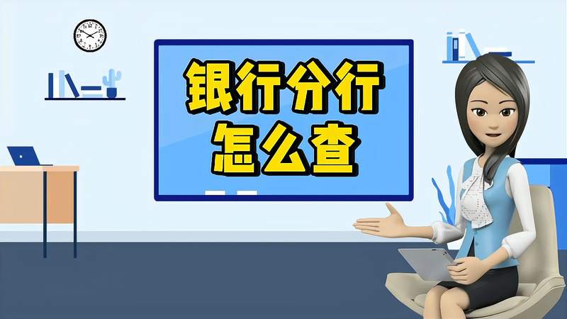 银行分行怎么查?