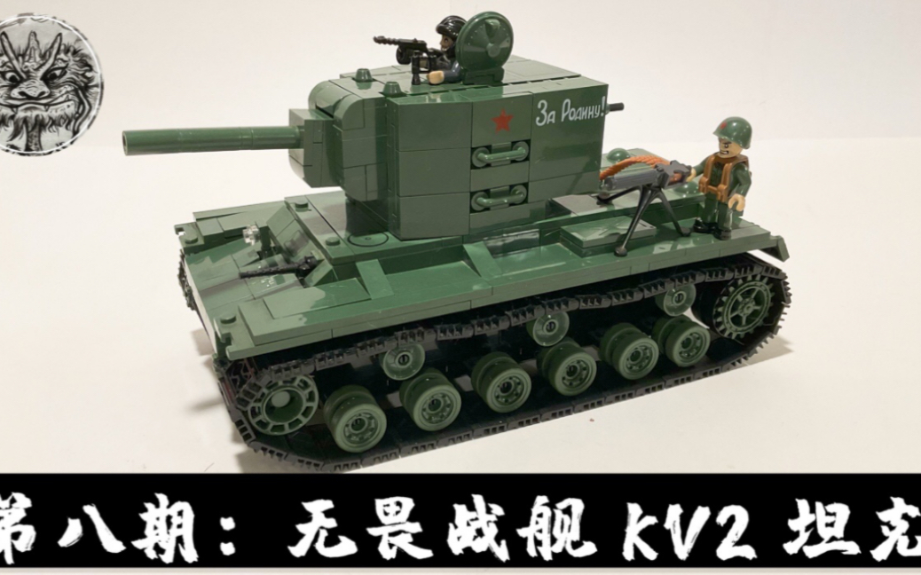 第8期:COBI积木测评- 无畏战舰 KV2 重型坦克 编号:2490 Soviet KV2 ...