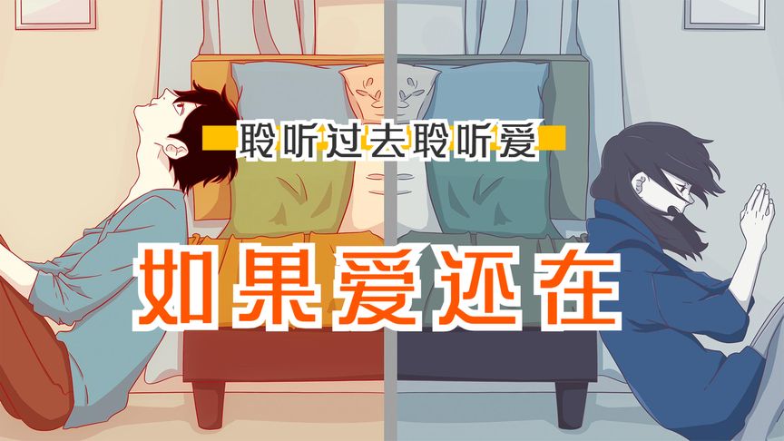 《如果爱还在》也许是太年轻对爱不懂得 在错的时间遇到对的人