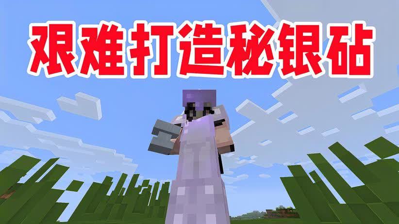 极难版贝爷生存42:用时139天合成秘银砧,下个目标秘银套装