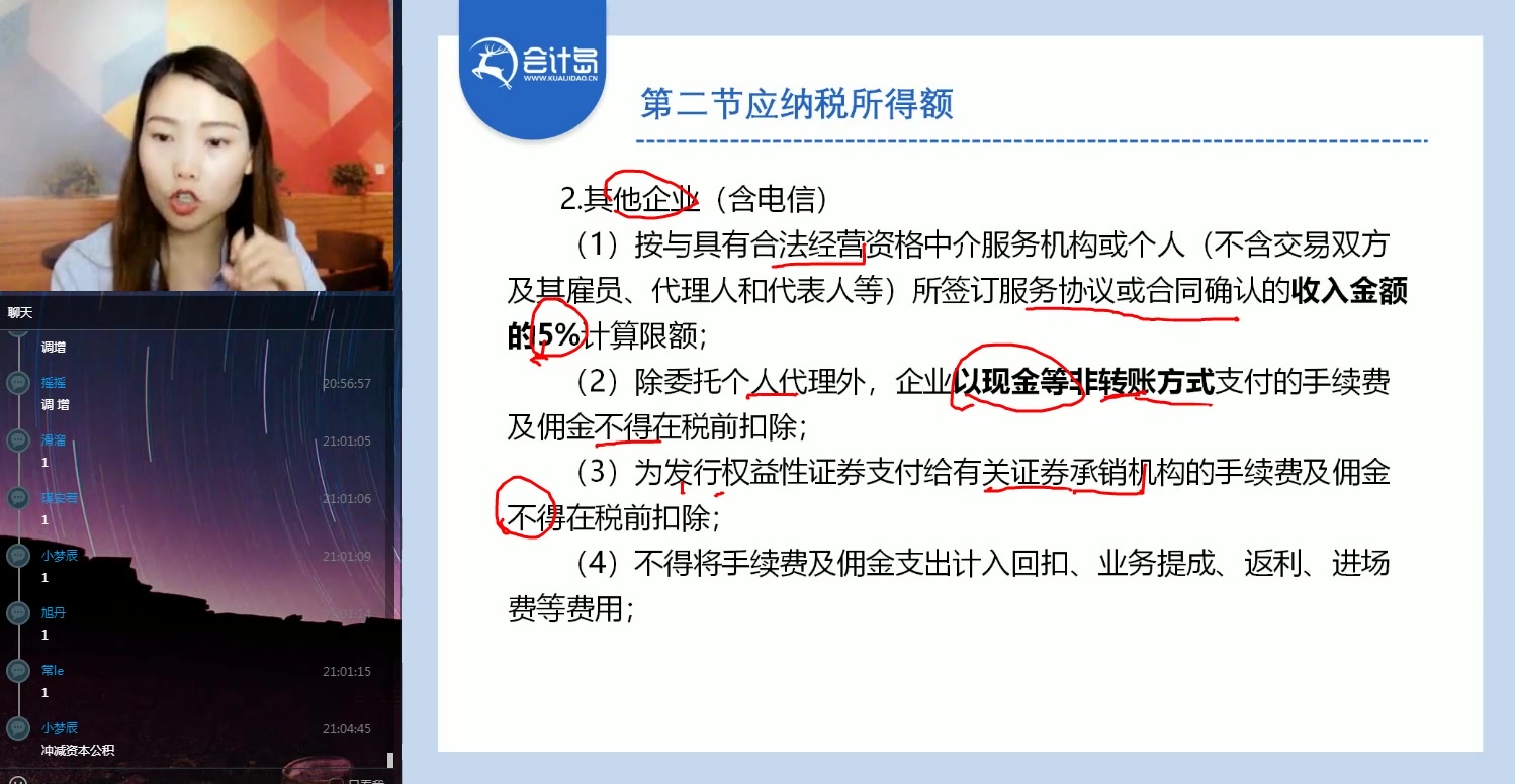 11 第四章 企业所得税法(二)_10