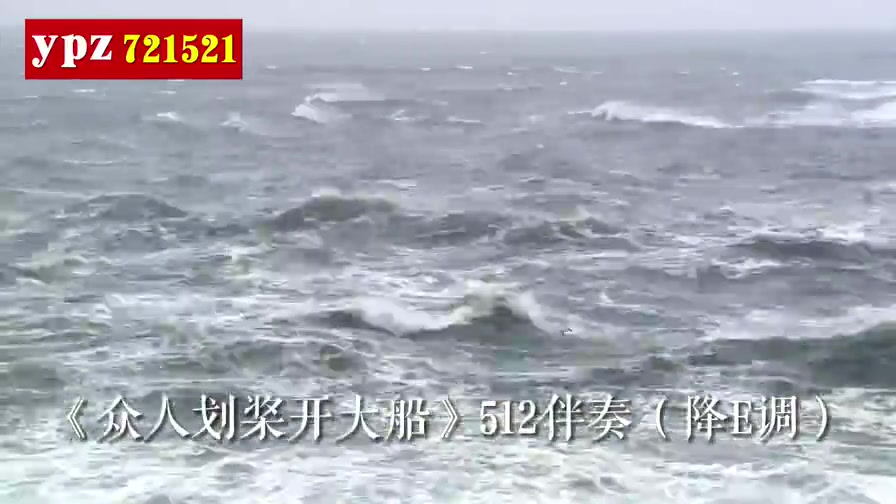《众人划桨开大船》512伴奏(降E调)背景视频
