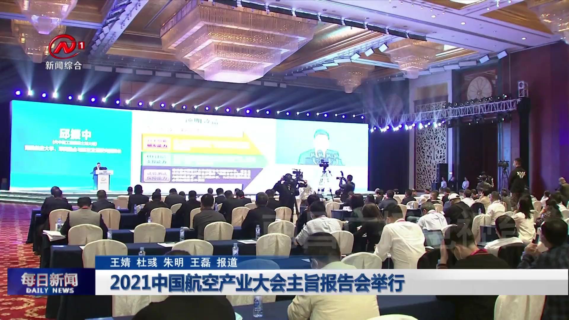 2021中国航空产业大会主旨报告会举行