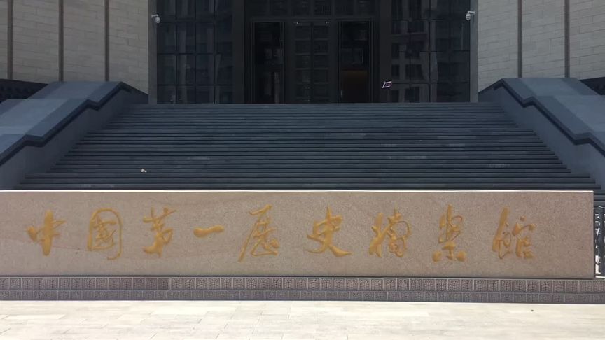 中国第一历史档案馆1