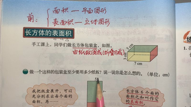 课本精讲北师大版数学五年级下册第二单元长方体(一)表面积1