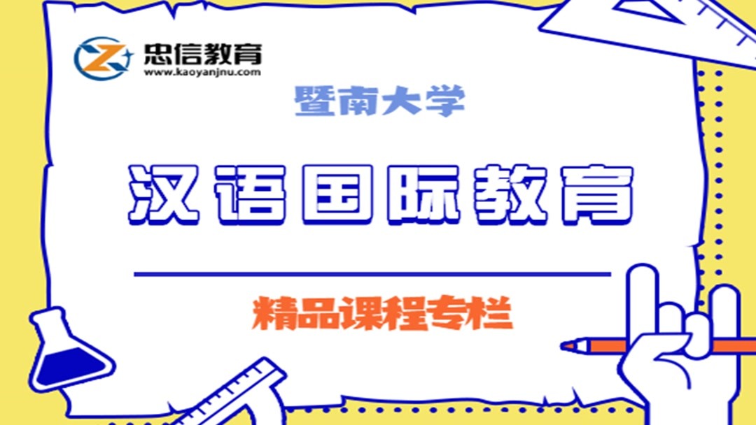 【基础试听】2022年暨南大学汉硕354考研基础班课时2