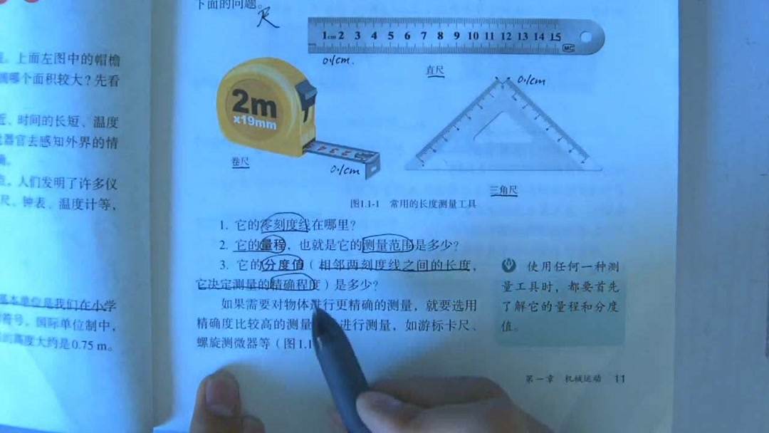 第一章机械运动第1节长度和时间的测量