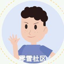 零雪社区 