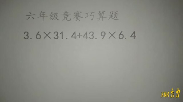 这是一道六年级数学竞赛巧算题,看有多少朋友可以口算出来