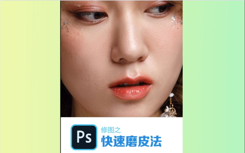 PS修图之快速磨皮法