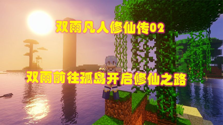 双雨我的世界凡人修仙传02:修仙之路开启