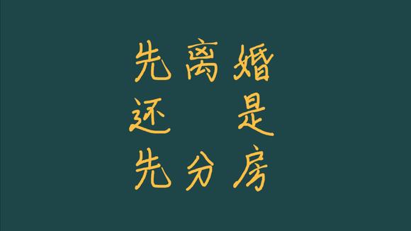 离婚协议用公证吗?先办离婚手续,还是先过户分房