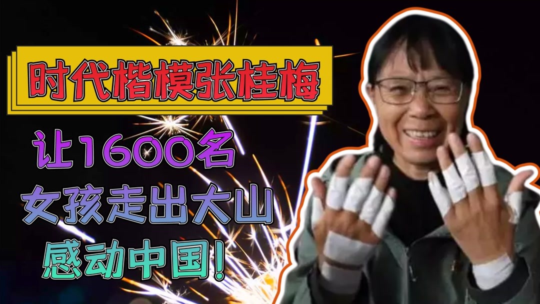 张桂梅:帮1600名女孩走出大山,领导:我们决不能捧着骨灰宣传您