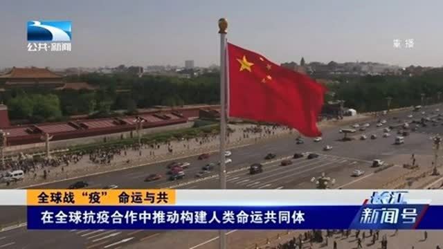 在全球抗疫合作中推动构建人类命运共同体