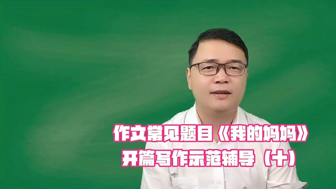 常见作文题目《我的妈妈》开篇写作示范辅导(九)