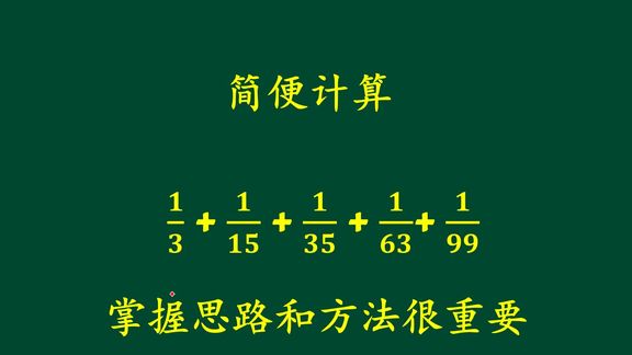 小升初数学重点题型:简便计算下列算式,掌握思路和方法很重要