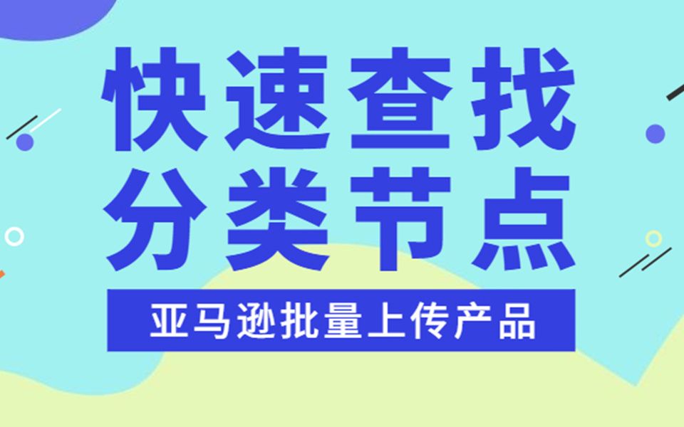 亚马逊使用表格批量上传,快速查找分类节点
