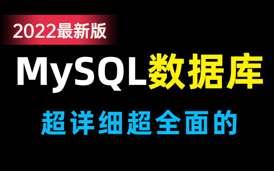 ...是目前最详细的MySQL数据库教程合集,精通MySQL就靠这个视频了!