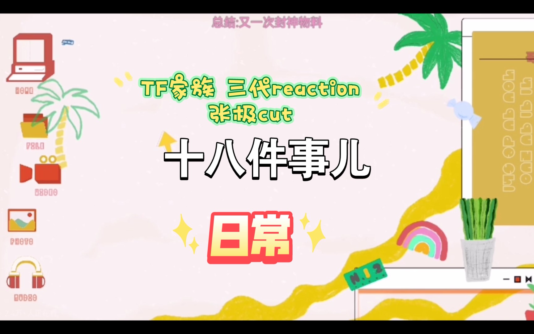 极妈【TF家族三代 reaction】一起去做的第N件事——第十八件事儿 张...