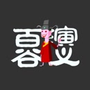 百谷演义 