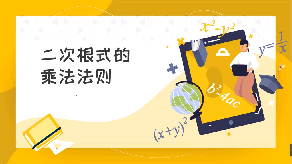 二次根式的乘法法则