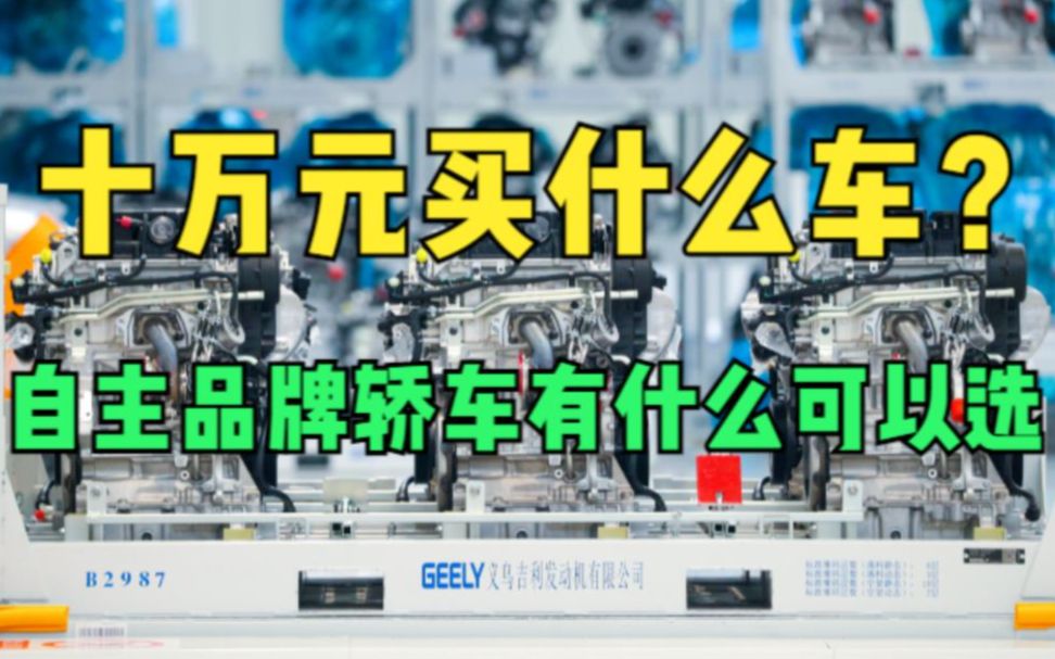 10万元以下买什么车?自主品牌轿车有什么可以选?