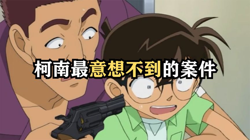 柯南被绑架,又和绑匪合作,接着又被绑架!令人意想不到的一集。