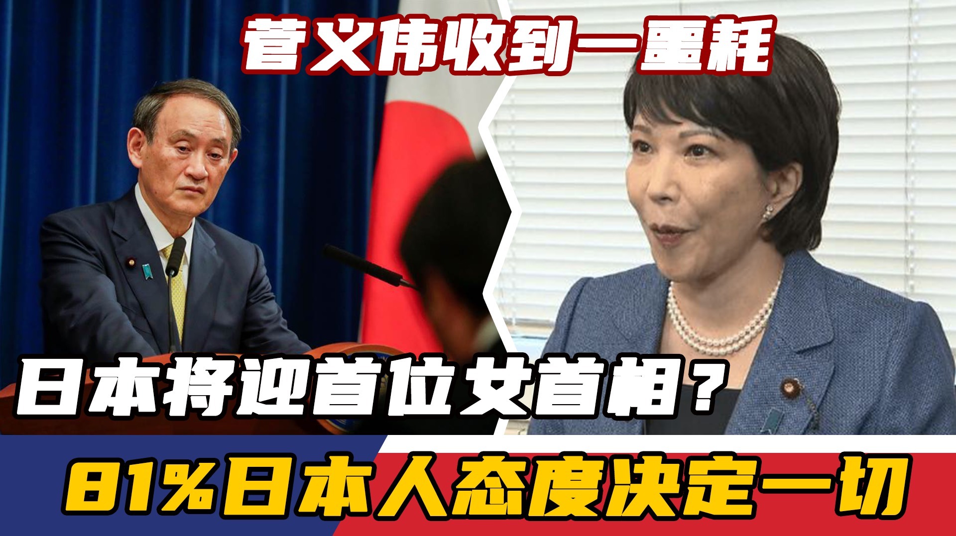 菅义伟收到噩耗,日本将迎首位女首相?81%日本人态度决定一切