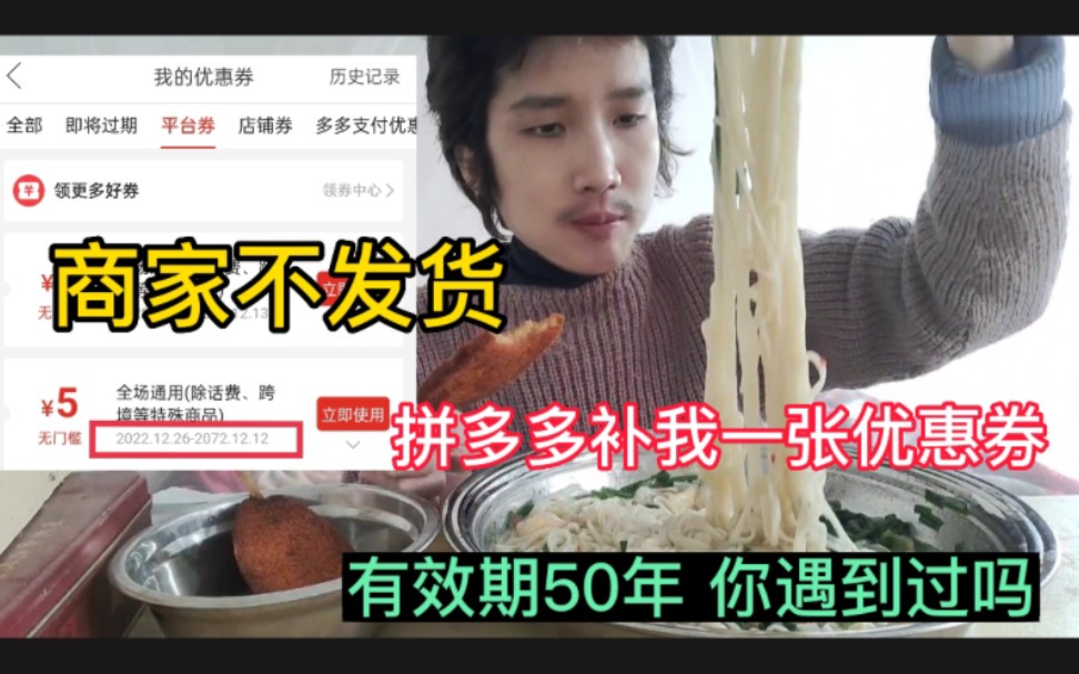 商家不发货 拼多多补我一张优惠券有效期50年 你有遇到过吗