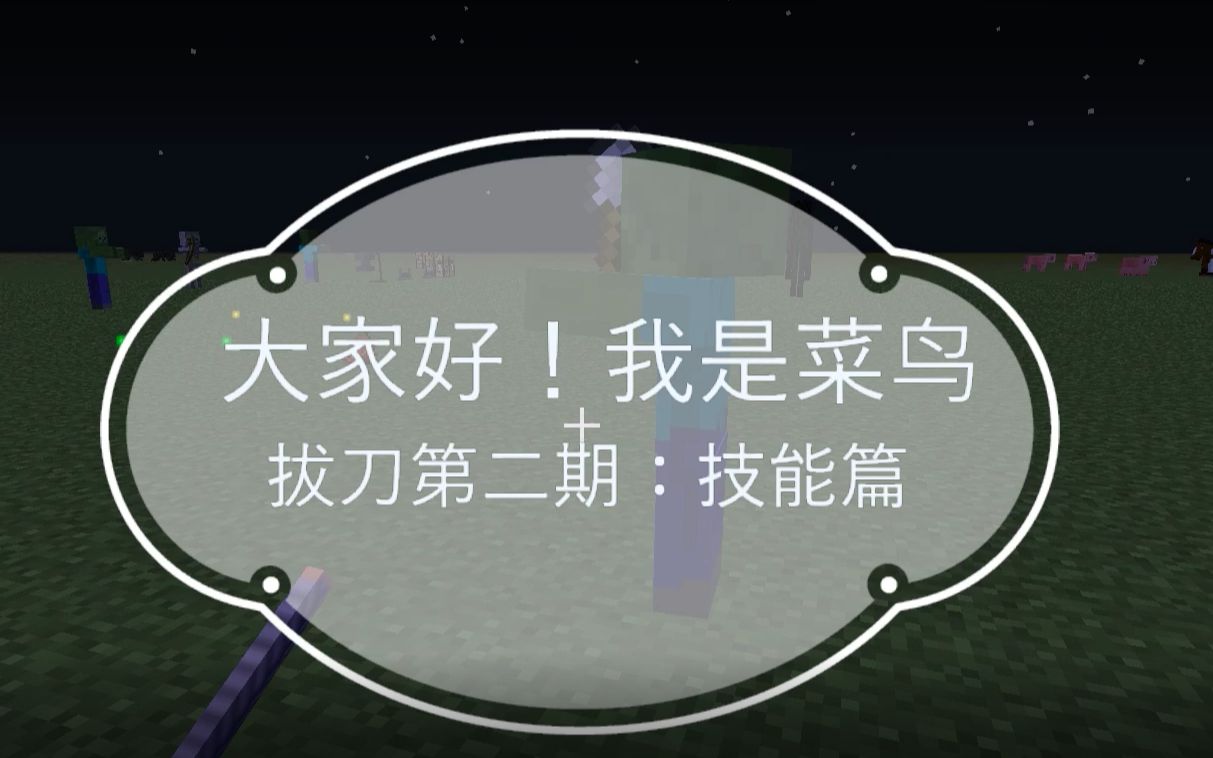 我的世界拔刀剑末端教程第二弹技能篇(菜鸟原创)