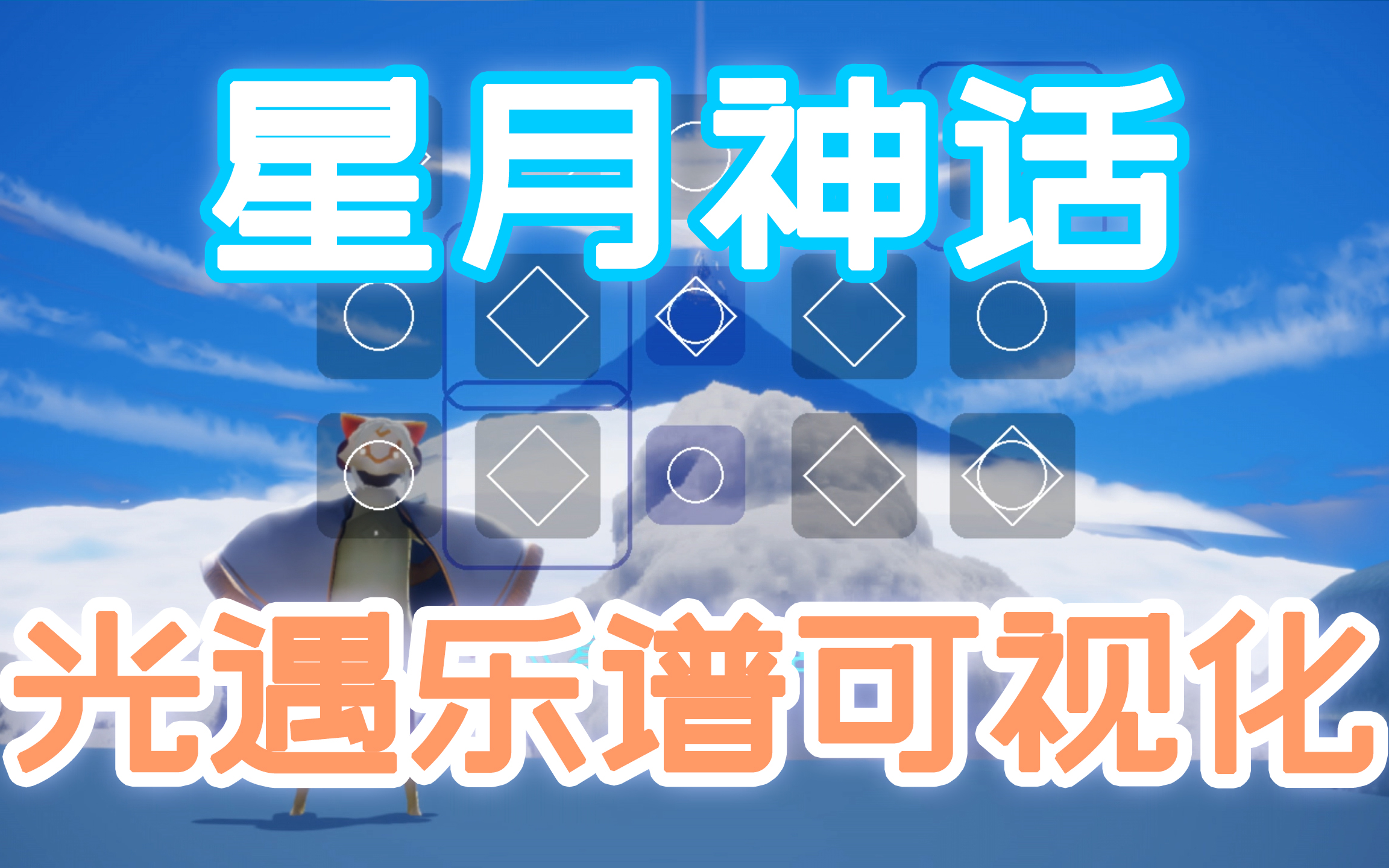 [Sky光遇] 星月神话 (乐谱可视化 15键音游)