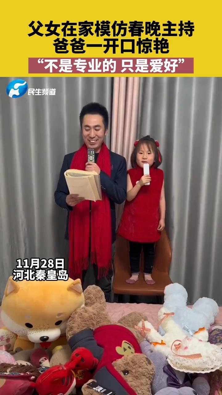 ...模仿春晚主持,爸爸一开口惊艳,"不是专业的 只是爱好"#春晚 #播音腔 ...