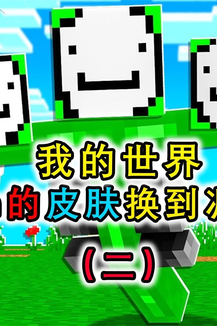 我的世界:假如MC凋零换上dream皮肤会怎样?末地凋零复活