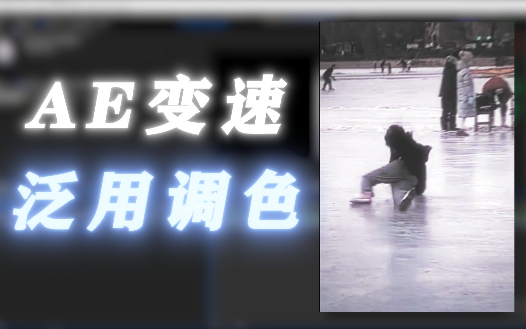 【AE教程】变速卡点泛用调色