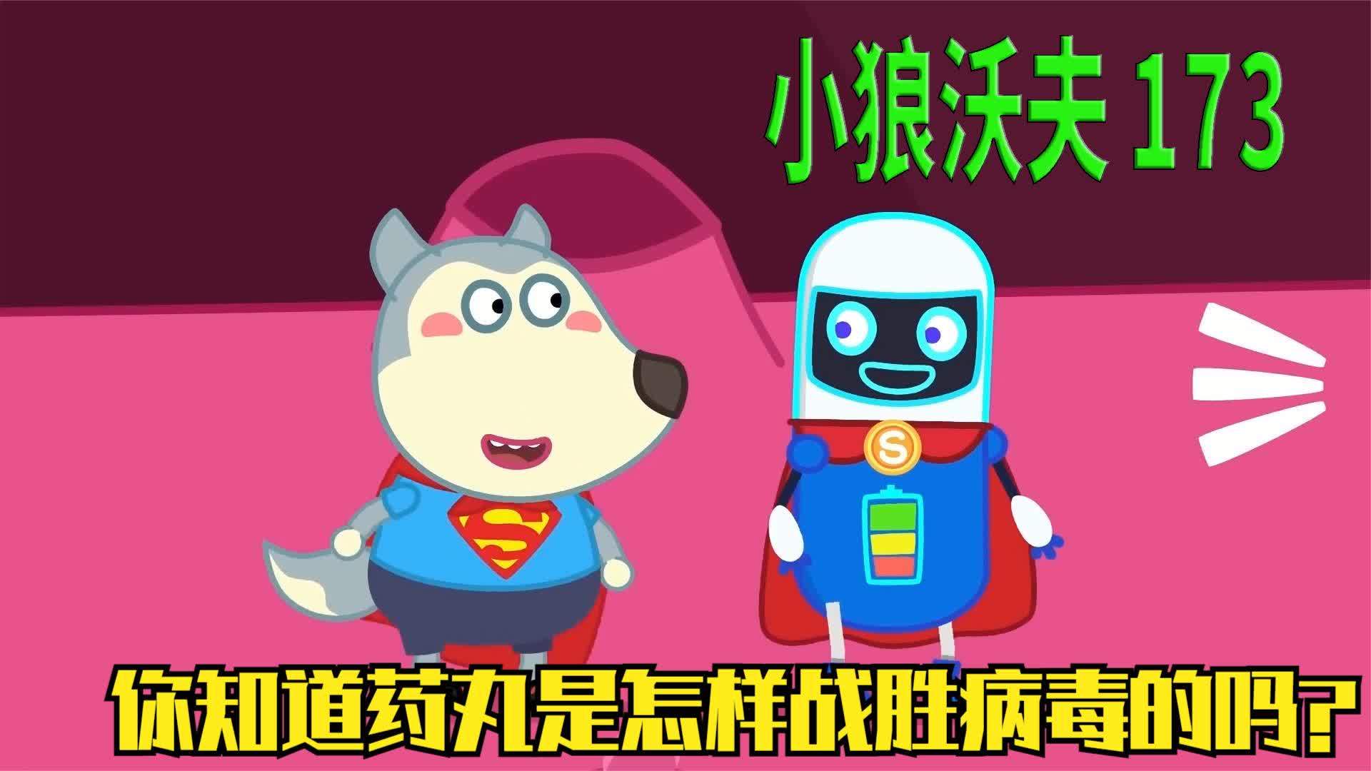 儿童动画:你知道药丸是怎样战胜病毒的吗