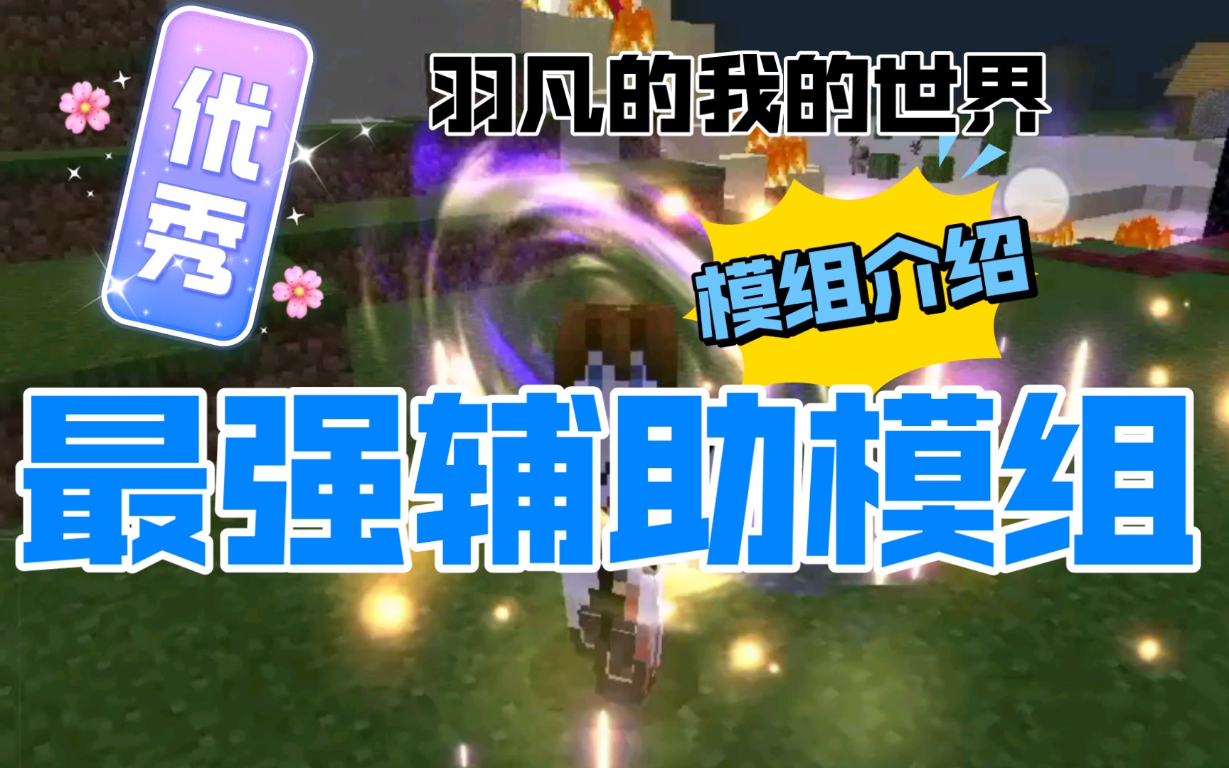 羽凡的我的世界:最强辅助性模组!模组介绍。(视频结尾神仙屠龙)