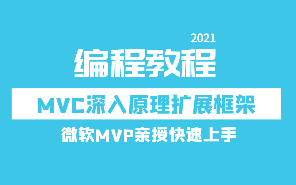 2021最新编程教程-MVC深入原理扩展框架,微软Mvp亲授零基础入门...